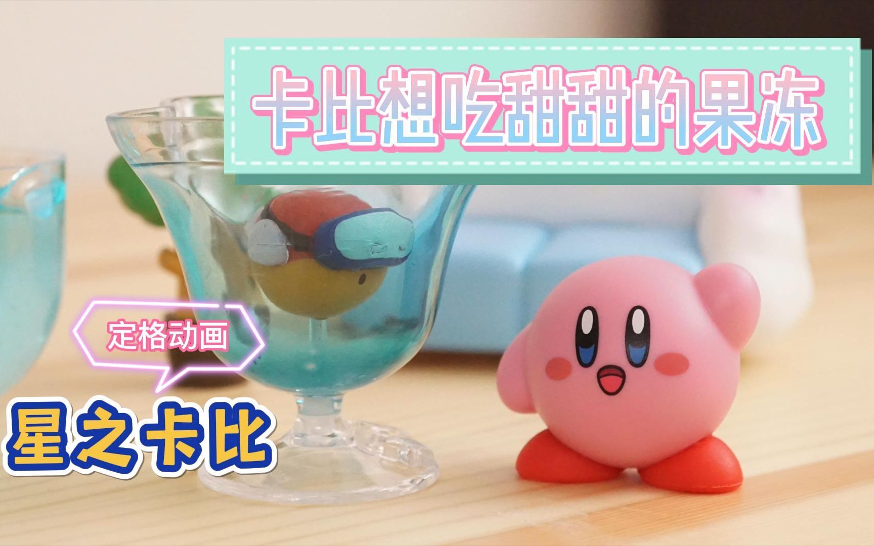 【星之卡比】卡比想吃甜甜的果冻!【定格动画】