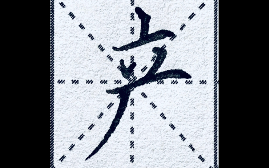 楷书“产”字怎么写才好看?