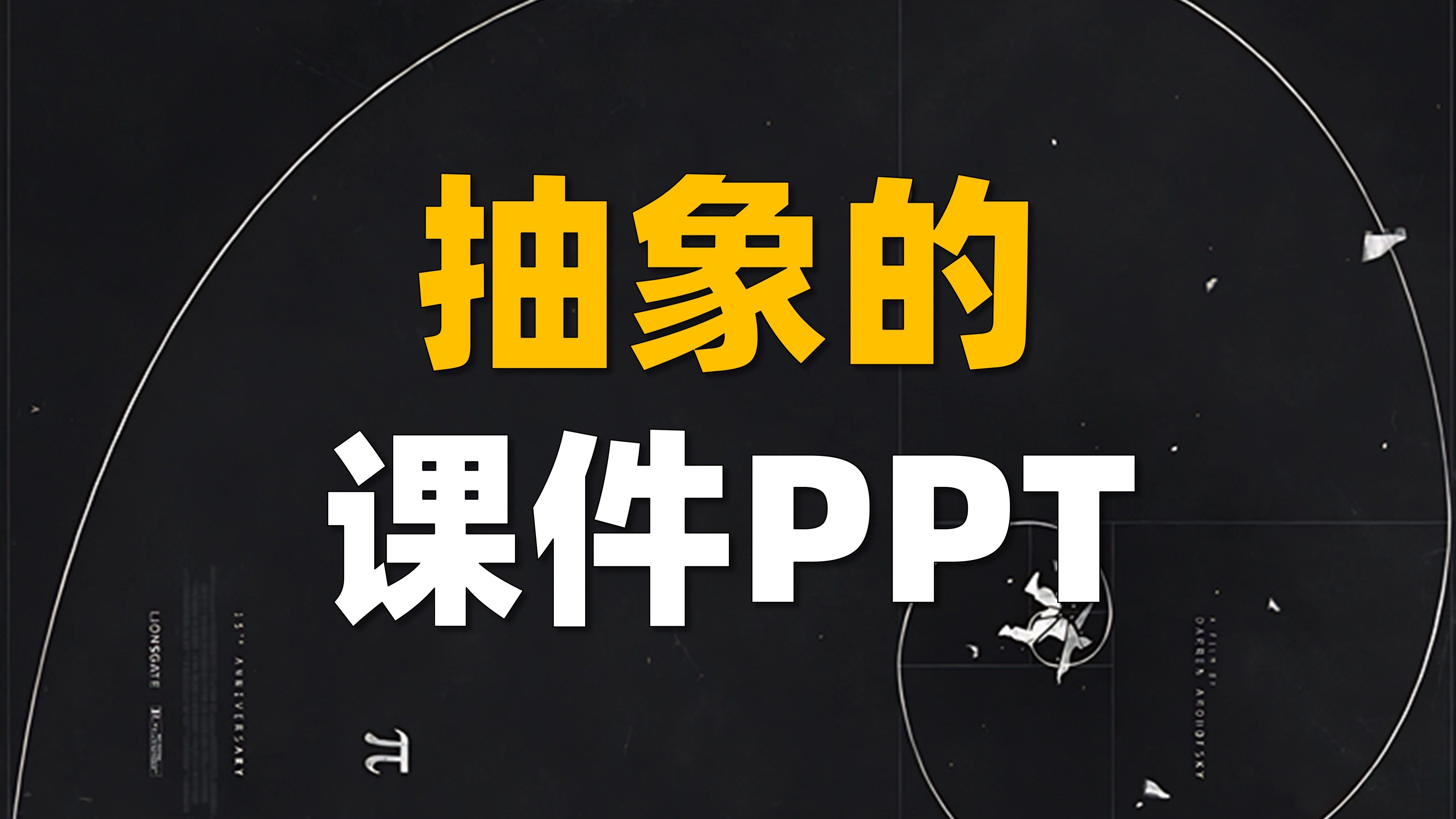 抽象的数学课件PPT,如何设计更显高级?