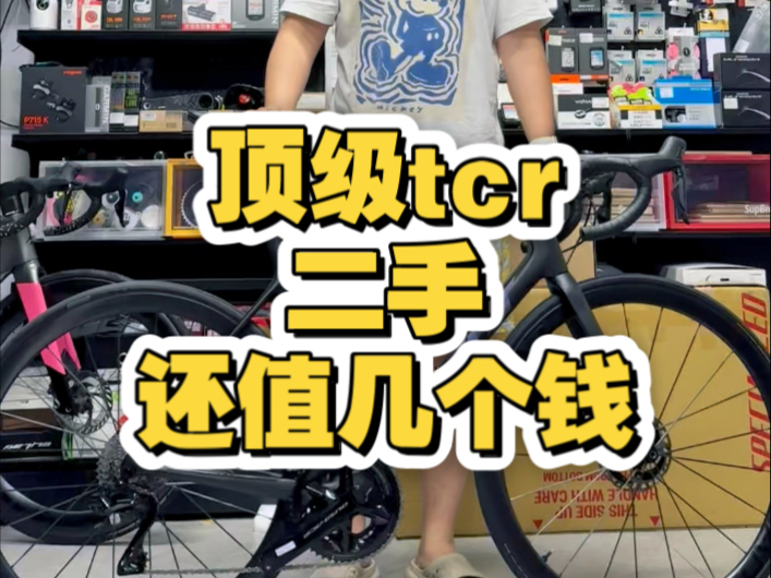 原价七万多的顶级tcr 二手还值多少钱