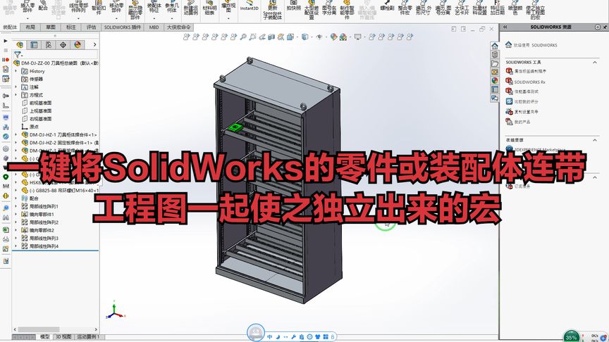 一键将SolidWorks的零件或装配体连带工程图一起使之独立出来的宏