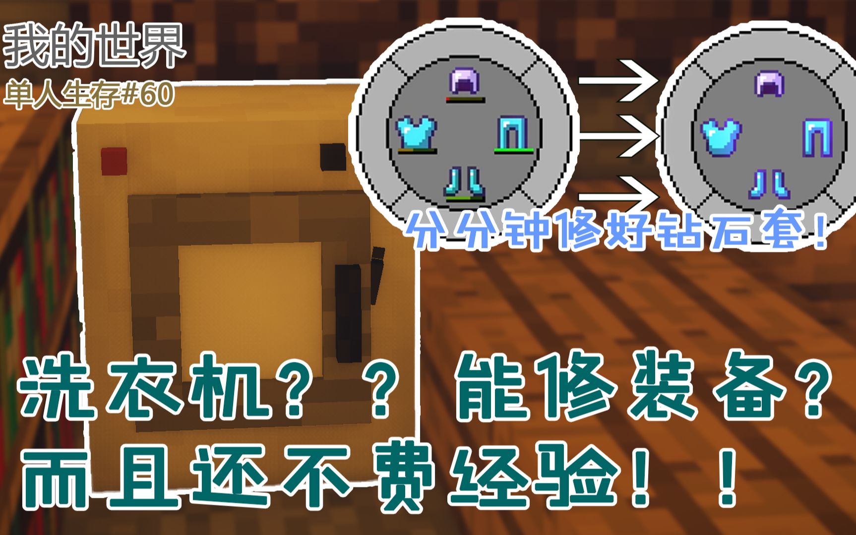 我的世界生存60:不用经验就能修装备?试试这台能修理的洗衣机!