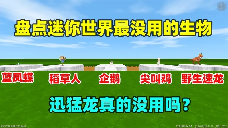 迷你世界:盘点迷你最没用的生物,你知道几个,迅猛龙真的没用吗