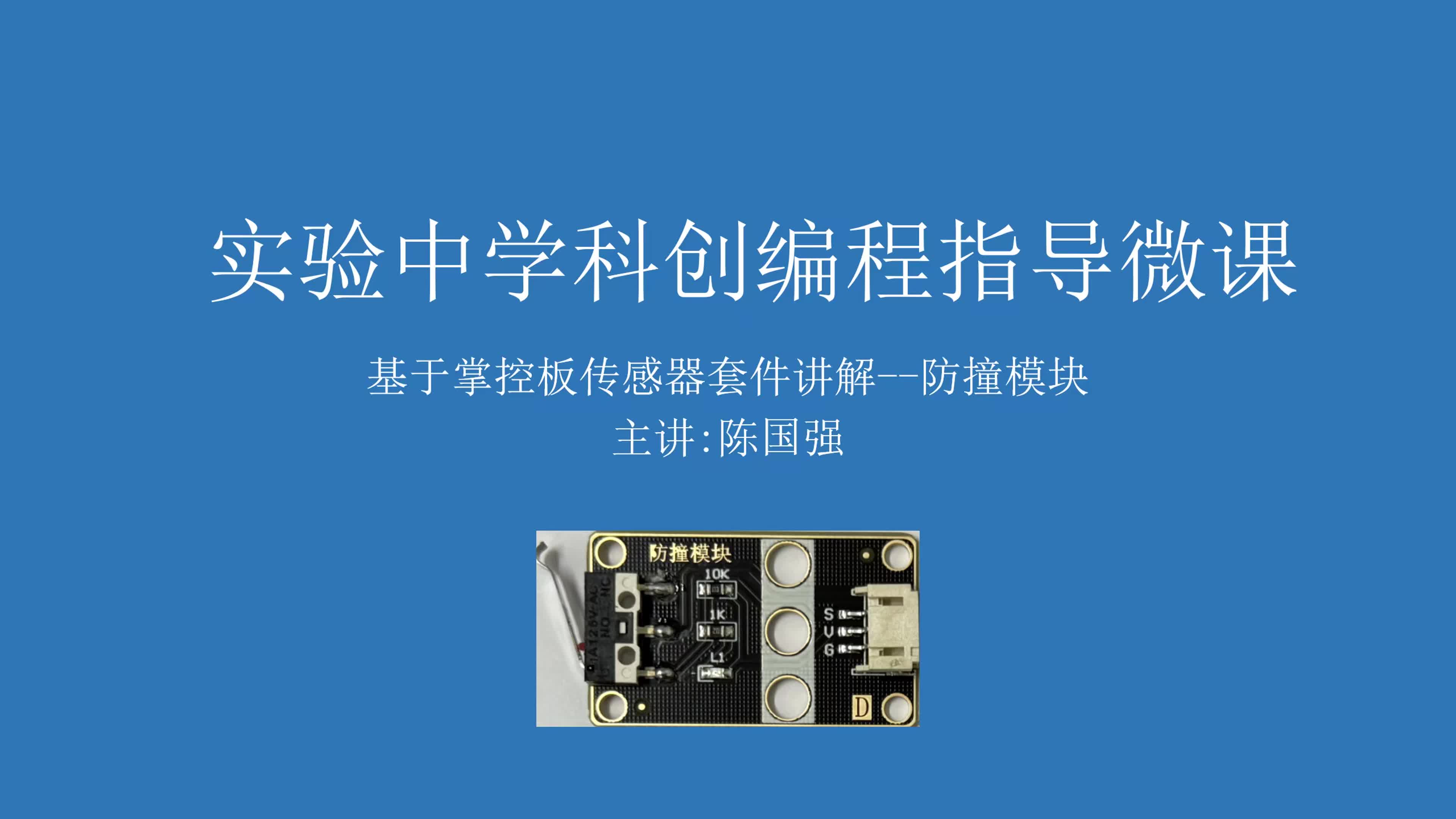 第15课 祝大家新年快乐掌控板传感器编程视频教程 防撞模块