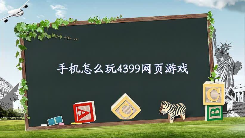 手机怎么玩4399网页游戏