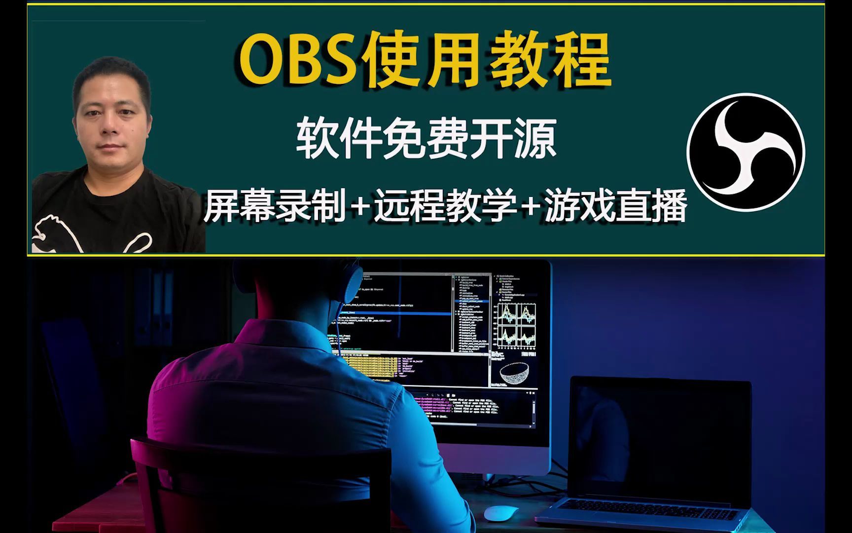 OBS屏幕录制教程