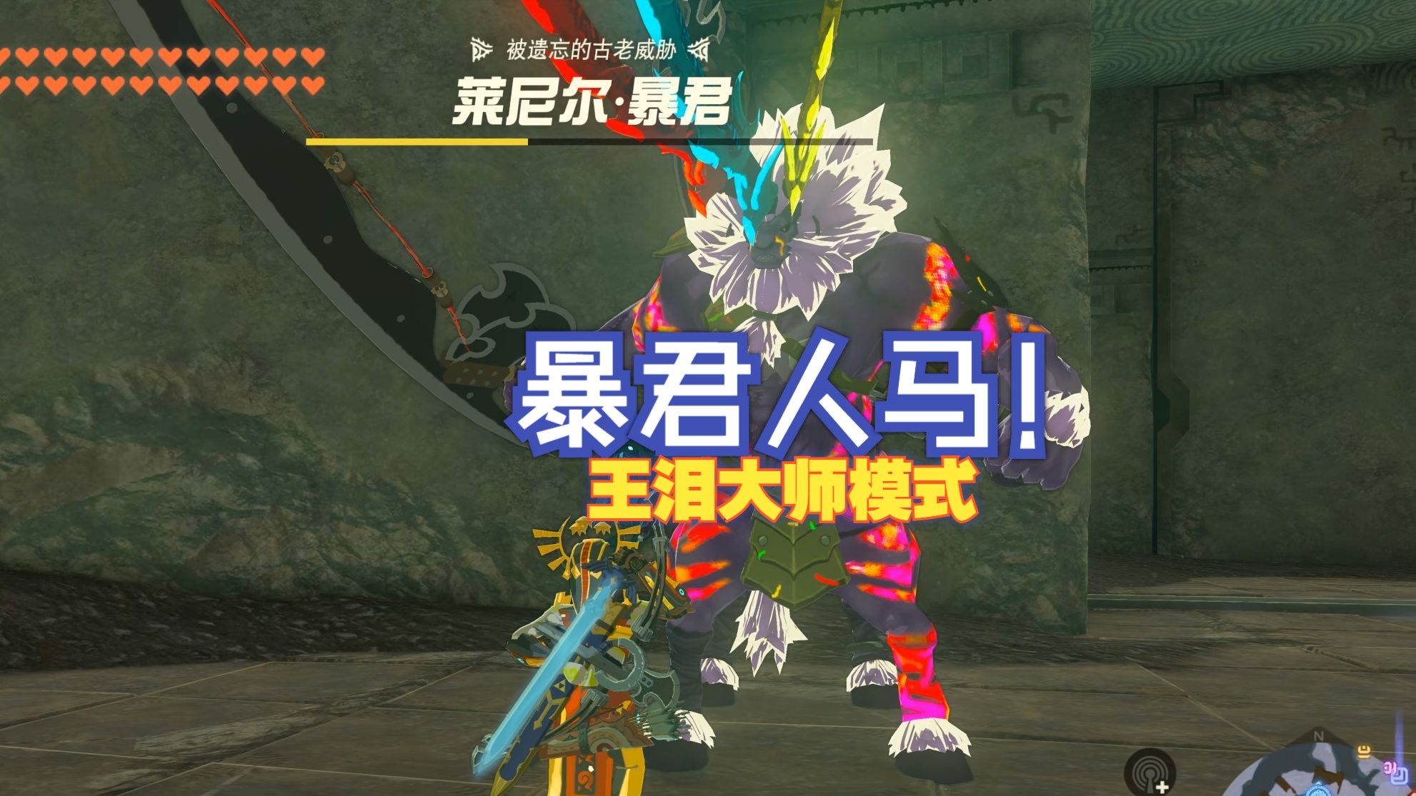 《王国之泪》暴君人马与新装备_哔哩哔哩bilibili_塞尔达传说_演示