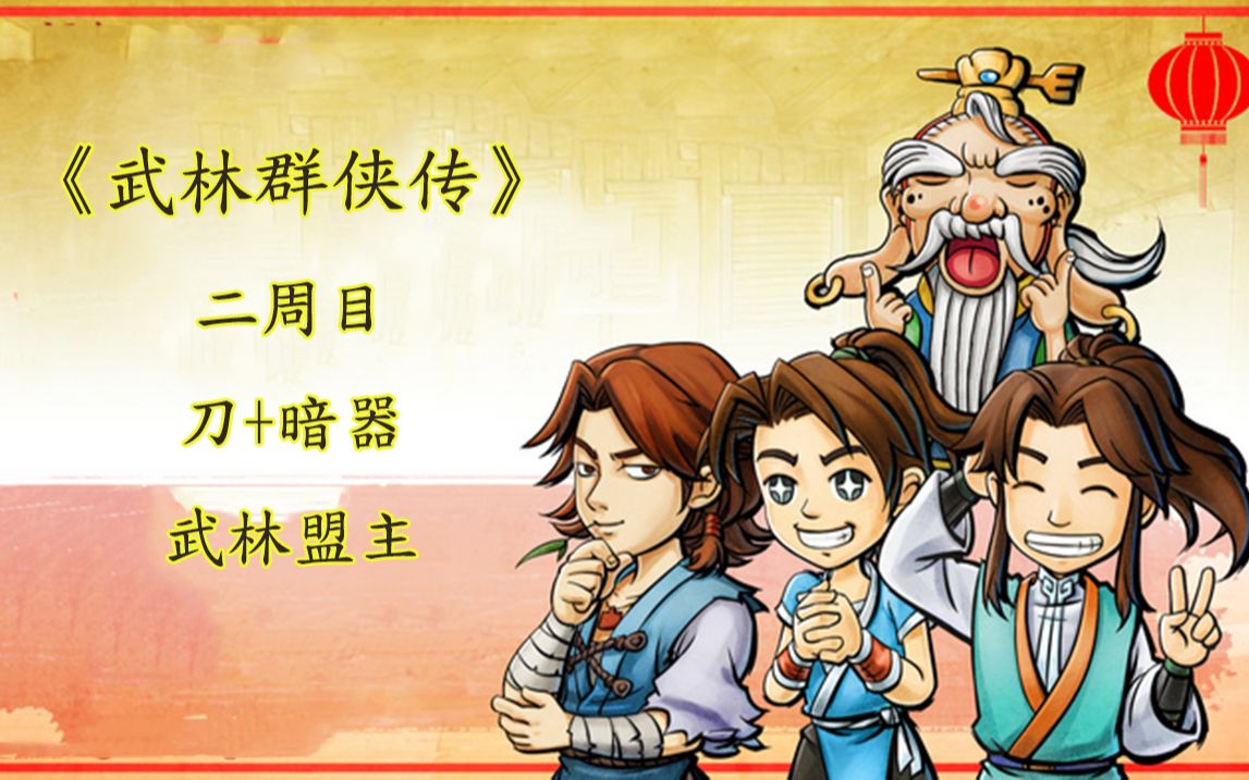 99悟性《武林群侠传》二周目,4船同踩暗器+刀,武林盟主(一)!