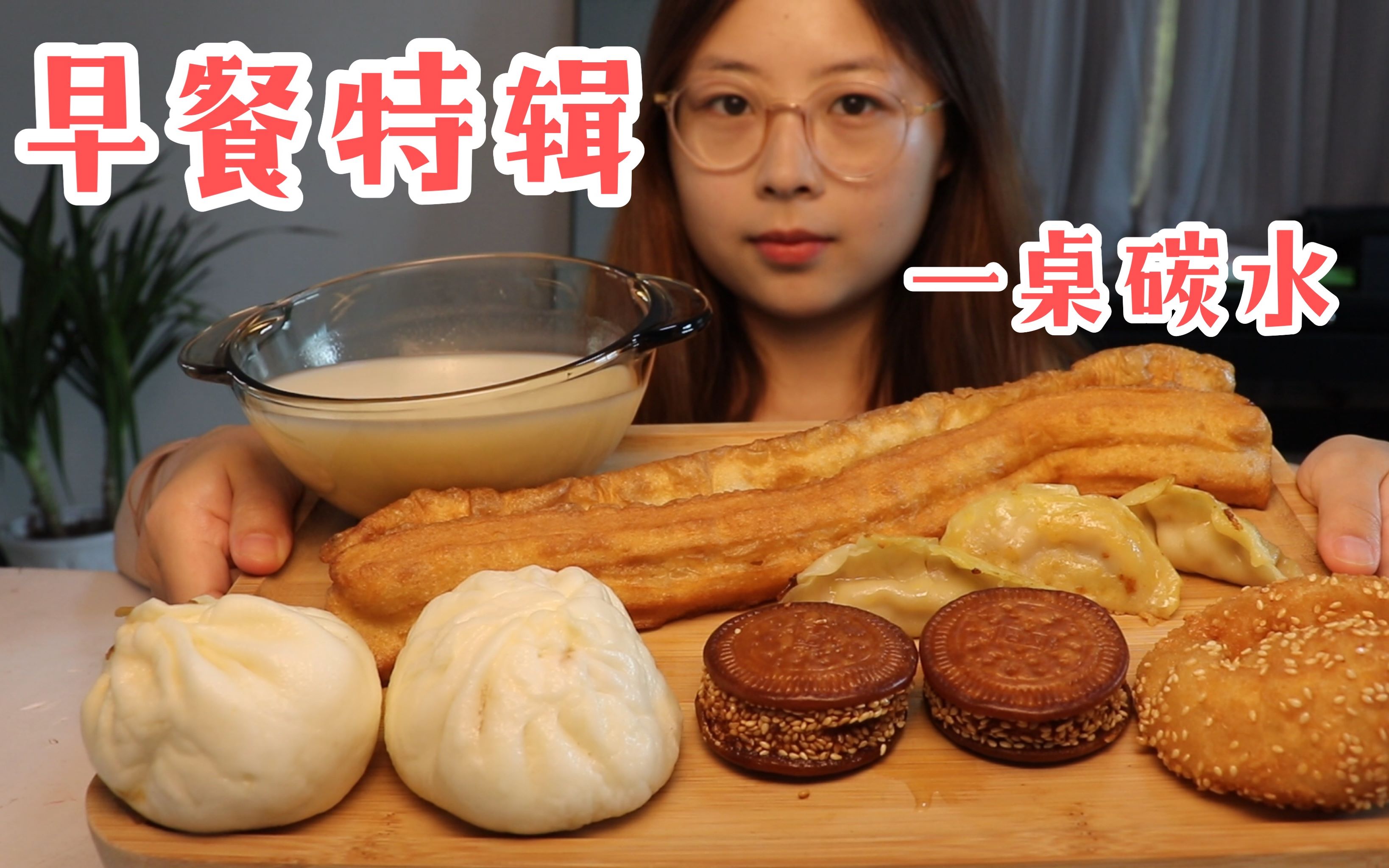 【早餐特辑】碳水爆炸开启新的一天 麻球 南瓜饼 包子 锅贴 油条 豆浆