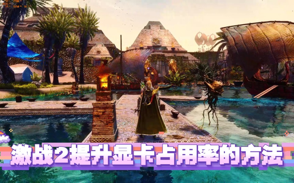 激战2提升显卡占用率的方法