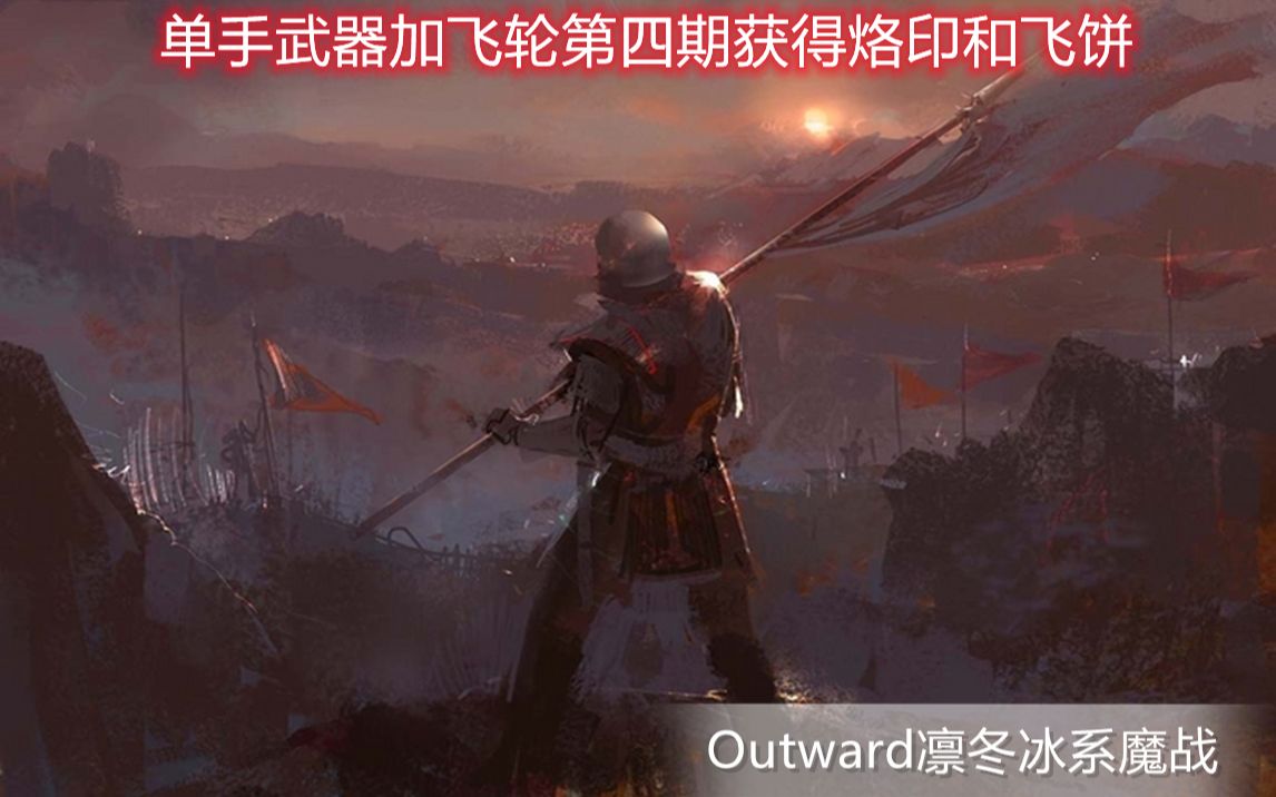 印度飞饼之冰系魔战士--双手戟开荒第四期--Outward凛冬物质世界无...