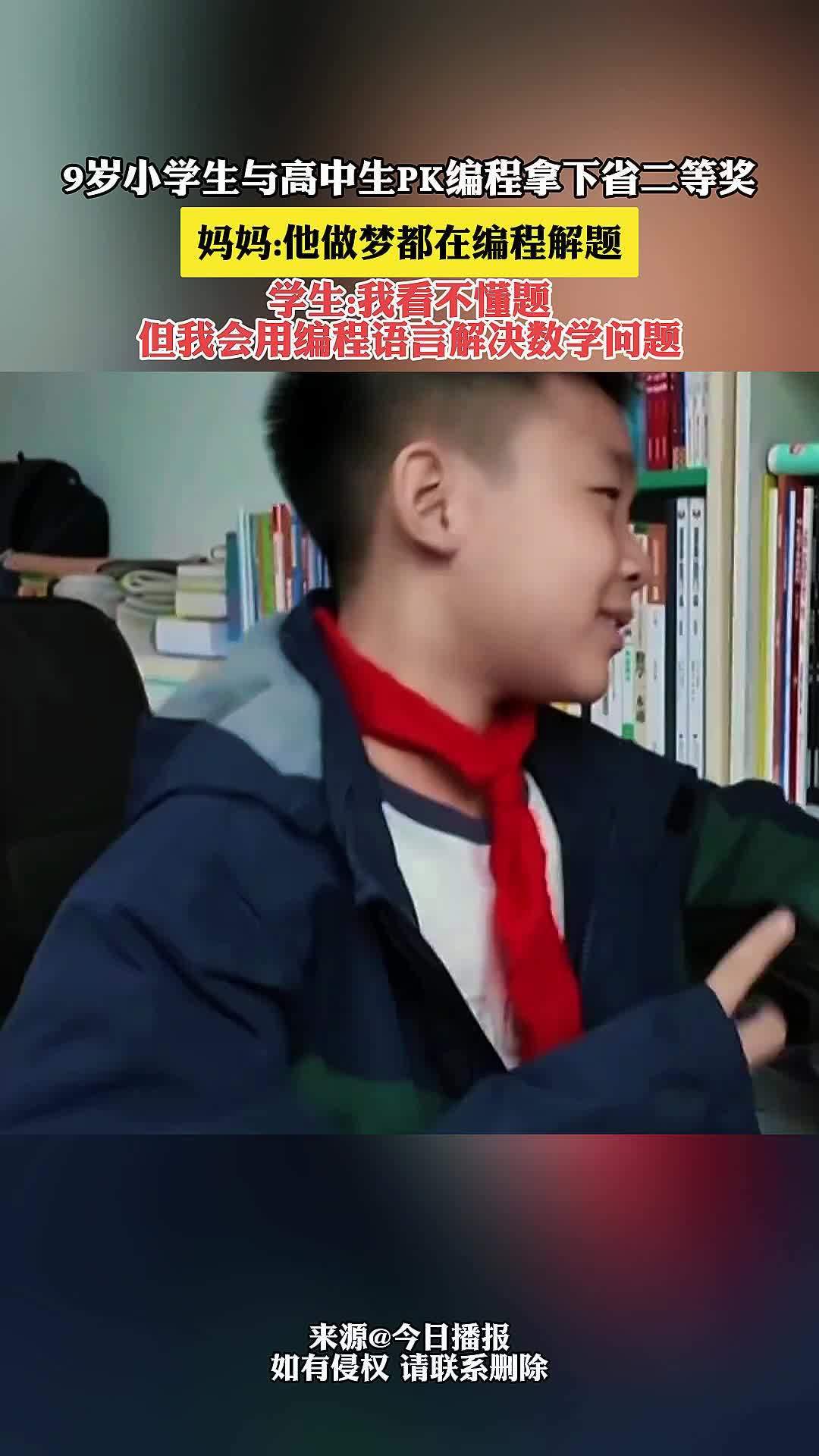 9岁小学生与高中生编程拿下省二等奖,妈妈:他做梦都在编程解题