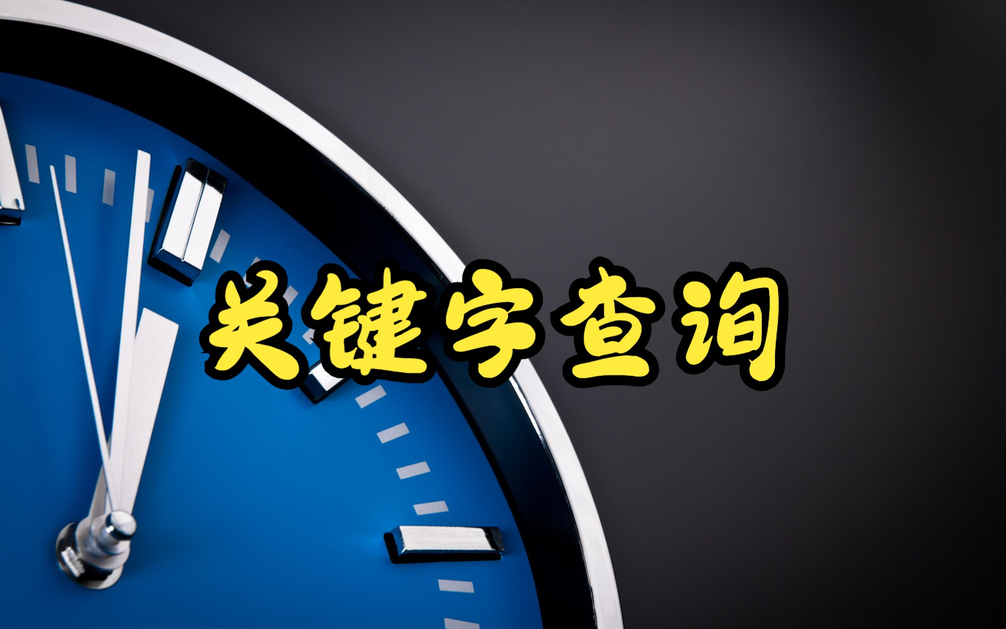Excel中查找关键字,这么多方法都行,还做了排名哦