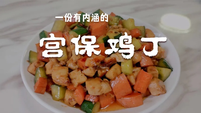两分钟教会你宫保鸡丁的做法,操作简单,好吃下饭