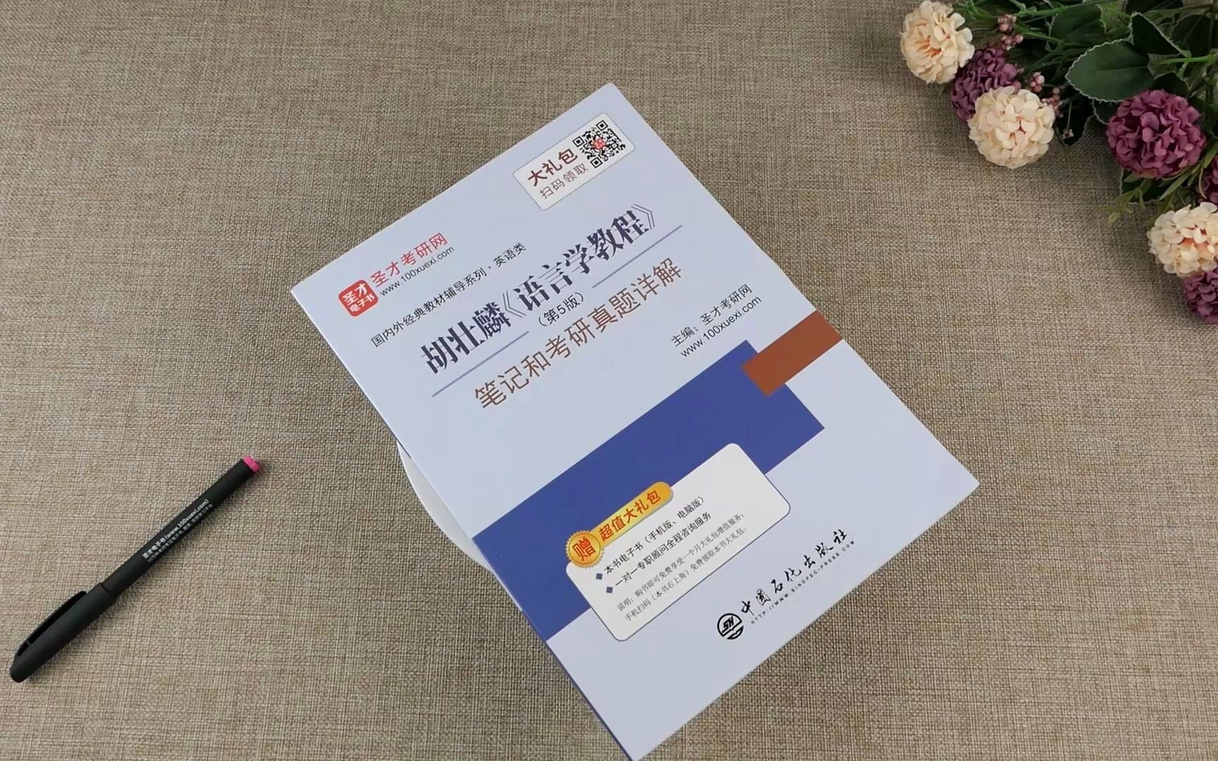 【圣才】图书实拍分享——胡壮麟《语言学教程》(第5版)笔记和考研...