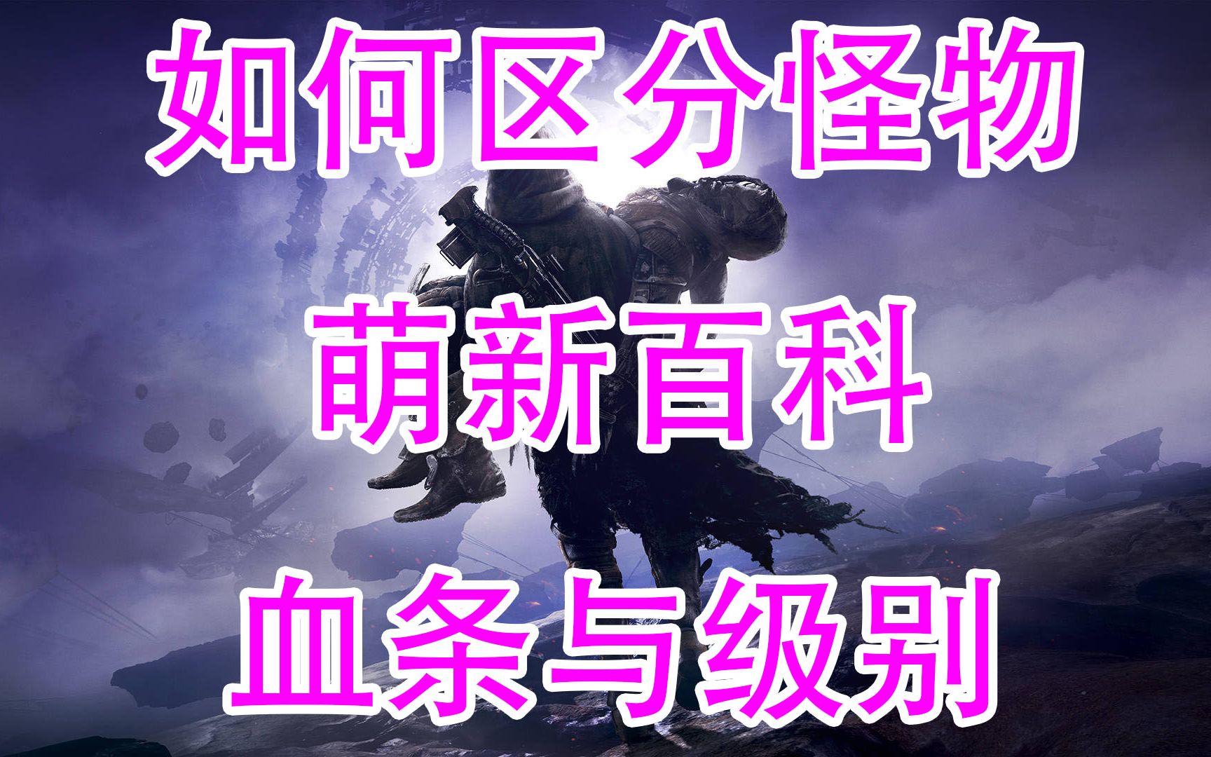 1015命运2,如何区分怪物的血条与级别destiny2【萌新百科】