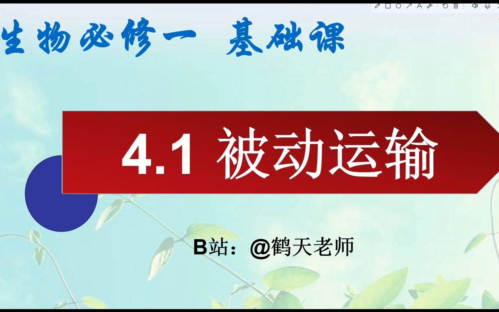 高一生物基础课:4.1 被动运输(自由扩散和协助扩散的区别是什么?转运...
