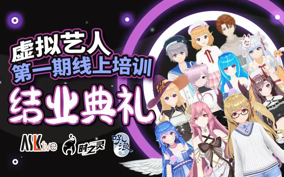 虚拟艺人培训第一期 结业典礼 直播回放