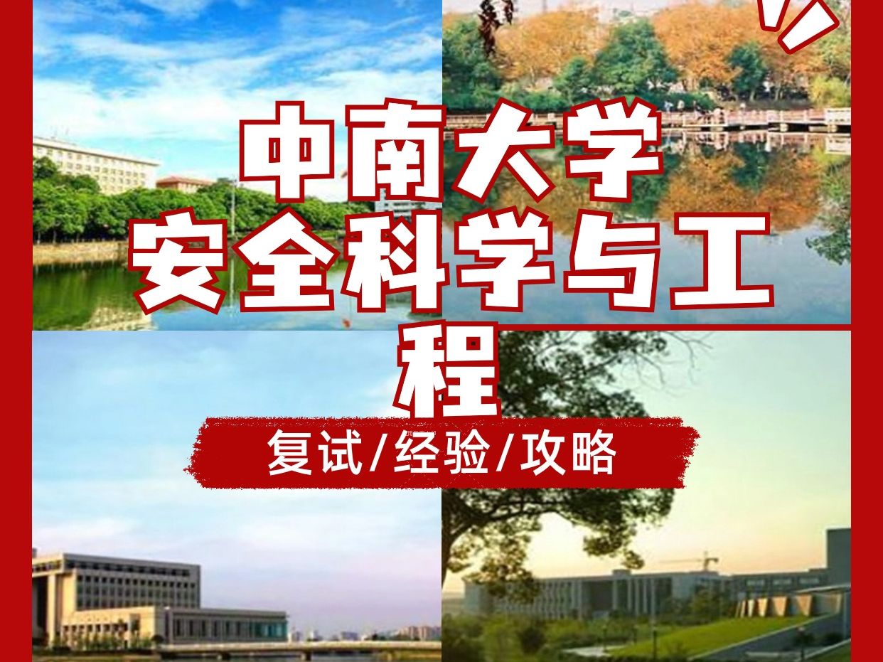 2024中南大学937安全科学与工程专业考研复试