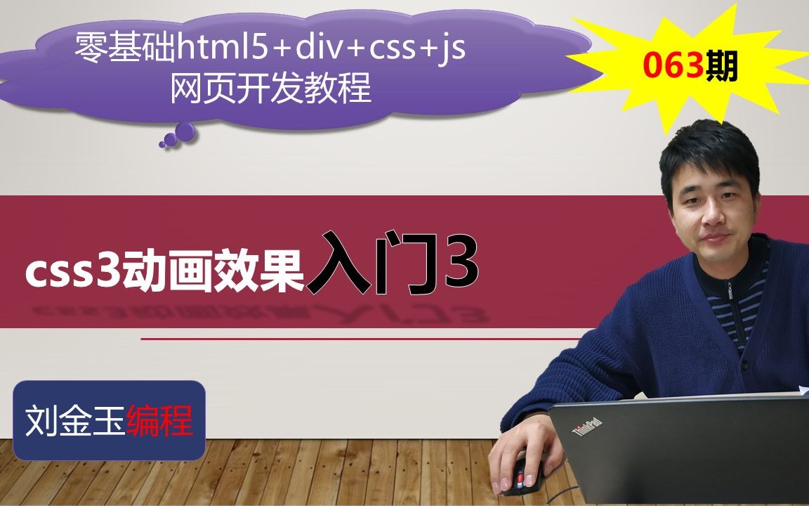 零基础html5+div+css+js网页开发教程第063期 css3动画效果入门3