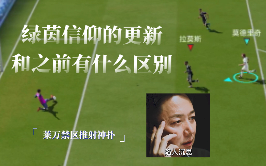 绿茵信仰引擎更新,改变了什么?一场比赛让你看明白