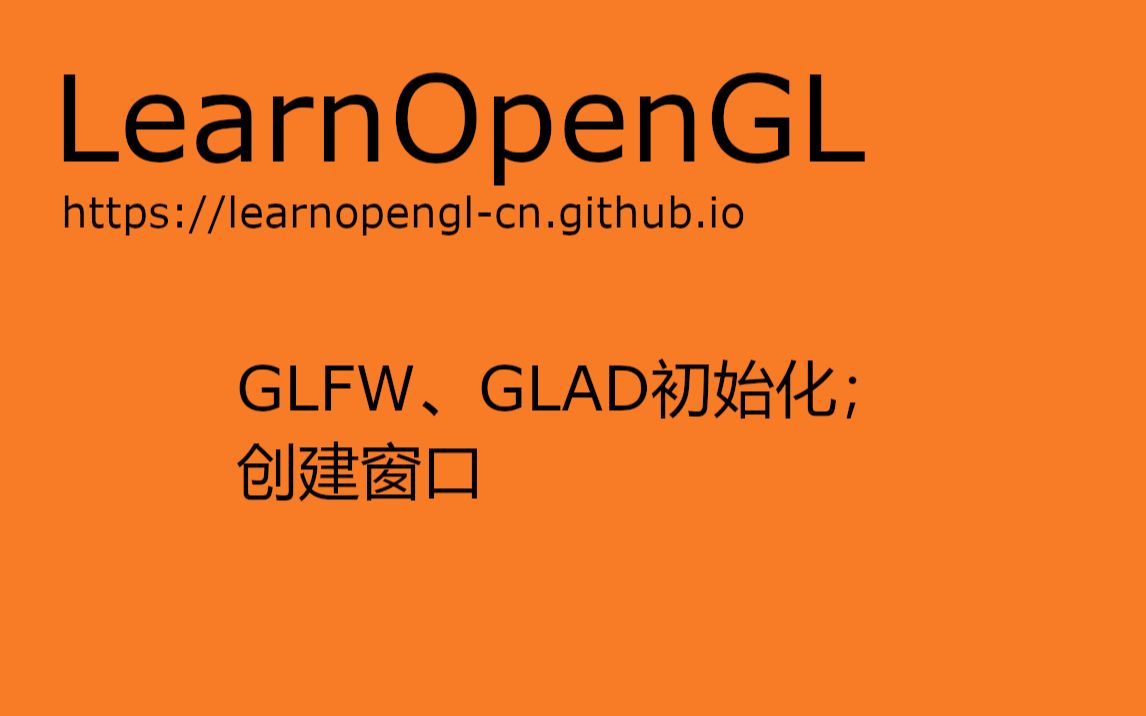 Learn OpenGL 03:创建窗口