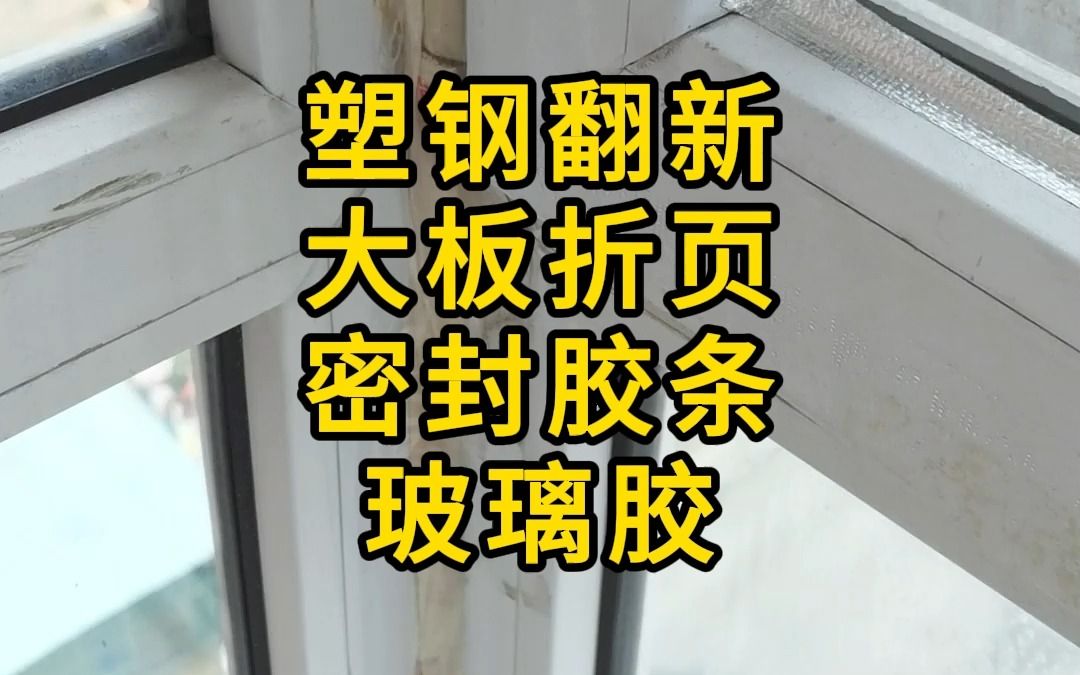 老旧塑钢窗,不破坏装修,根治漏风