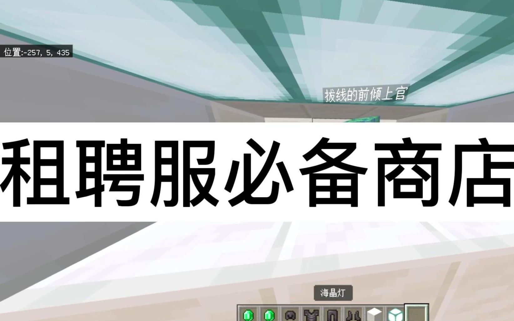 【我的世界】租聘服必备商店教程
