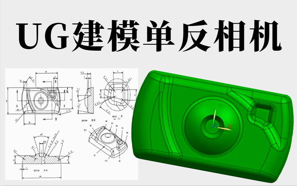 UG建模教程:这种傻瓜相机是如何建模出来的?注意看!刷到就是赚到!
