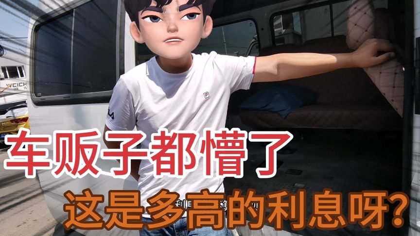 车贩子都懵了!贷款购车3万元,还一年欠26000,这利息得咋算呢