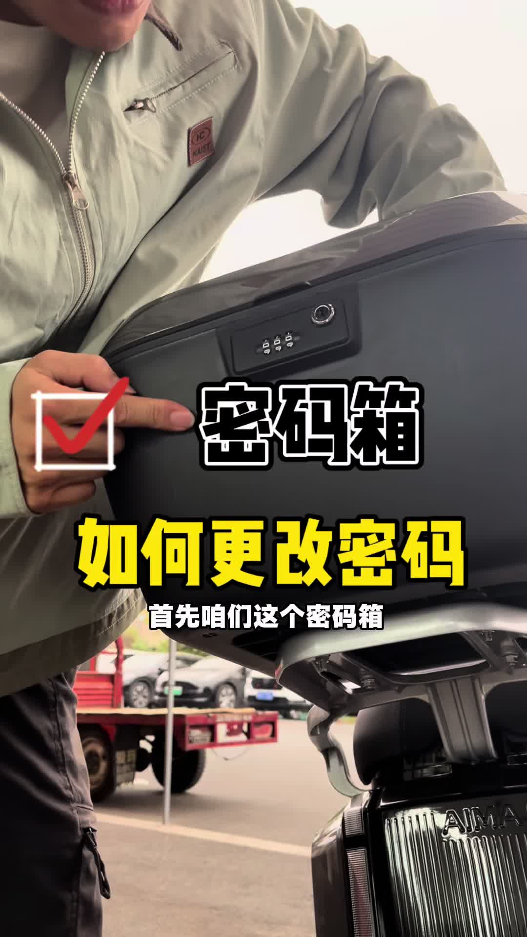 很多朋友的电动车是密码尾箱锁,今天一个视频教会大家如何去更改你...