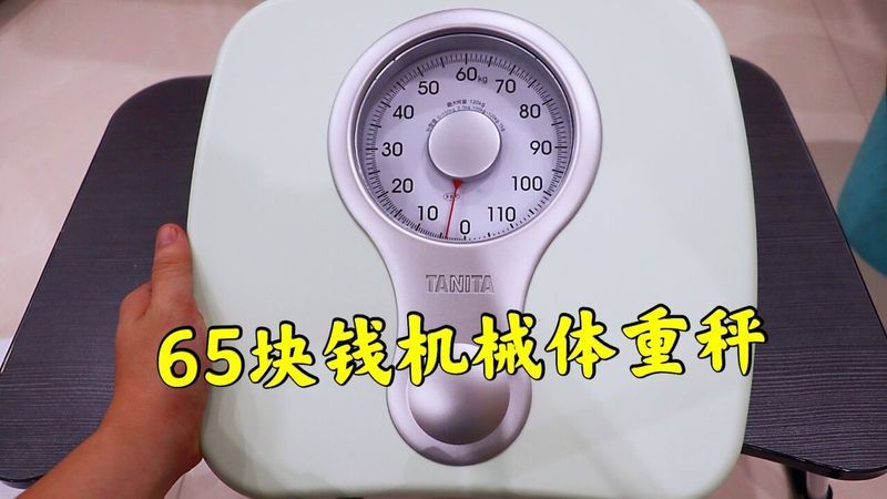 测评百利达的机械体重秤,机械的就是好,不用充电跟换电池