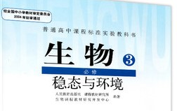 高中生物必修三