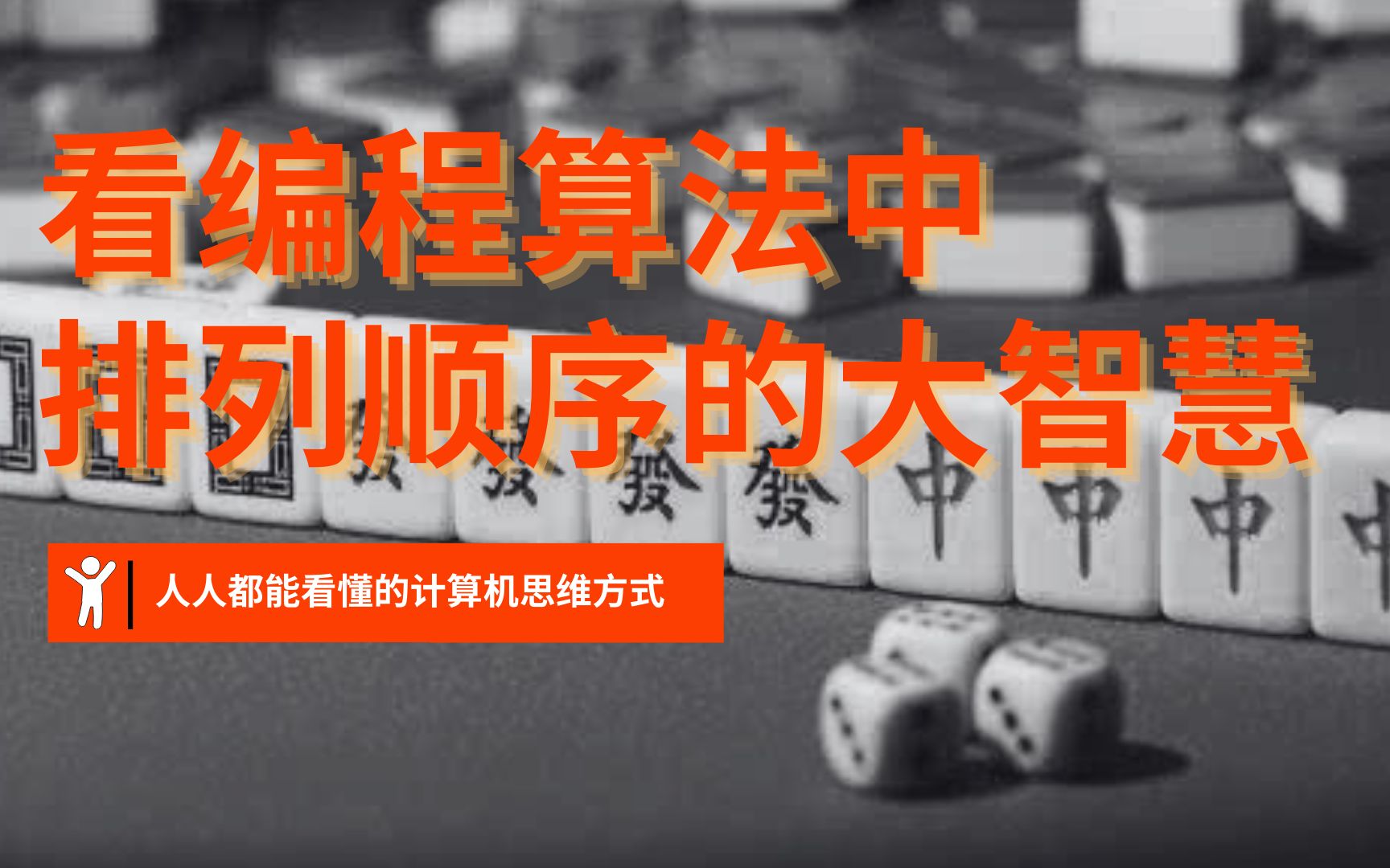 大家都能看的懂的排序算法,计算机是如何高效的完成排列顺序这个...