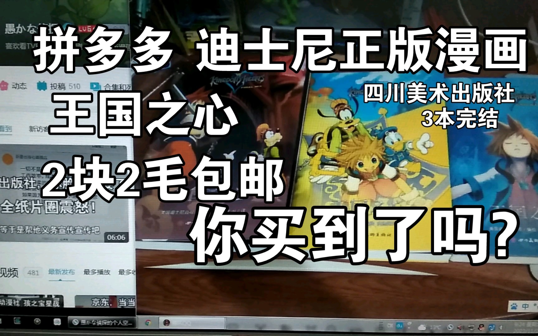 闲聊,拼多多一折清仓,王国之心,迪士尼漫画,2块2毛包邮,超值,买到就是...