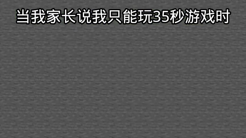 当我家长说我只能玩35秒游戏时!