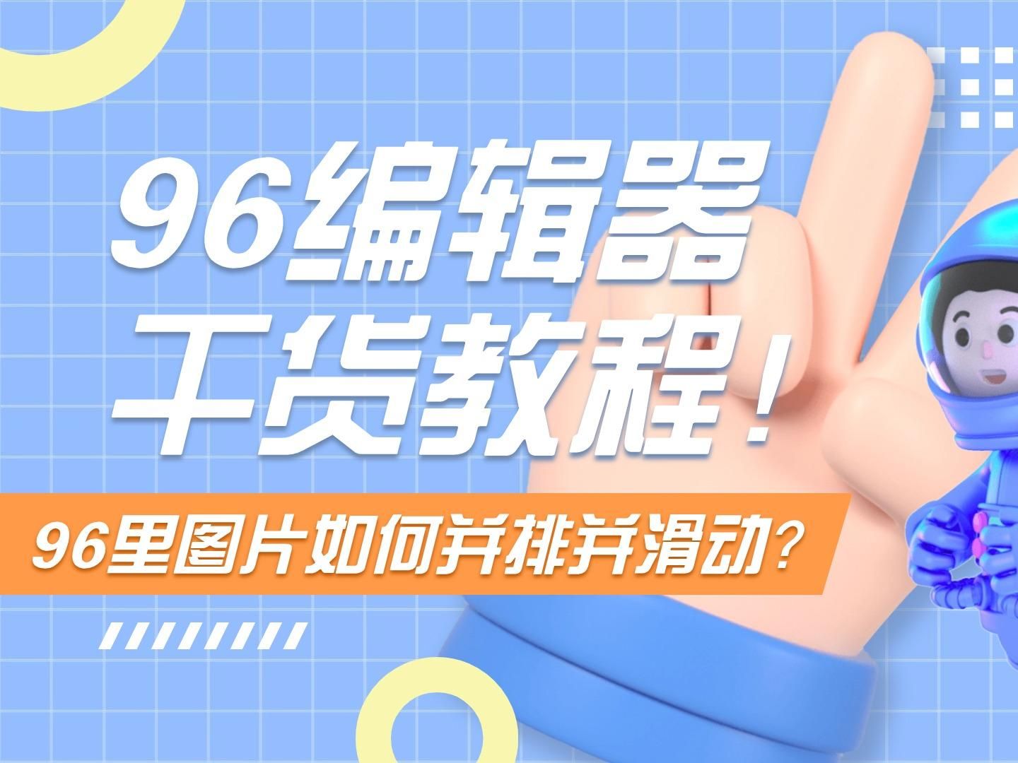 96编辑器中如何让图片并排并且滑动?