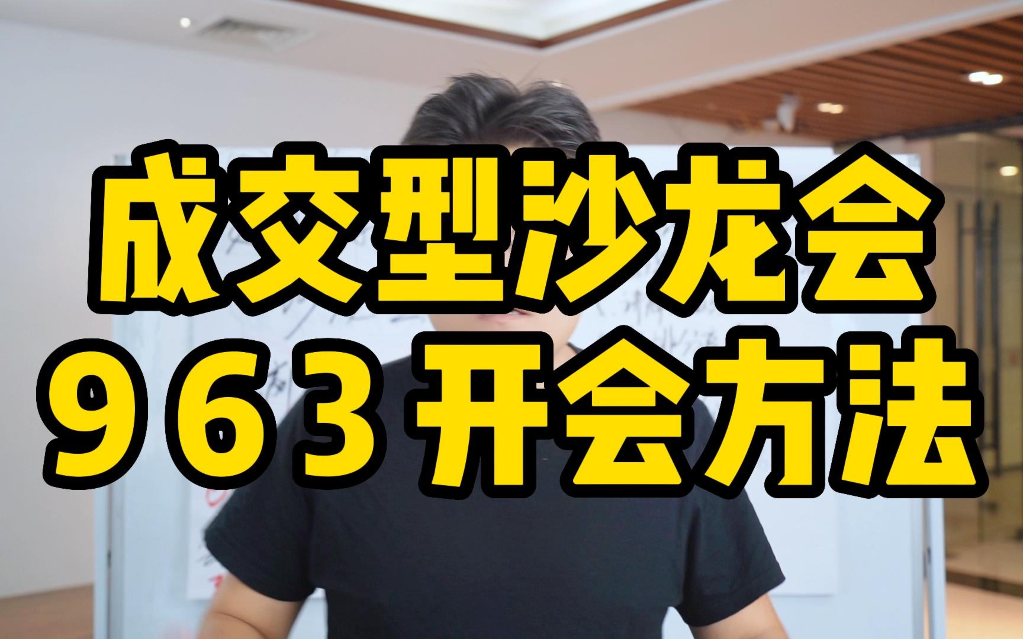 王介威:成交型沙龙会963开会方法