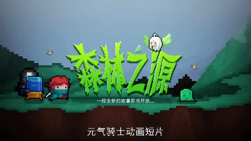 元气骑士动画短片 《森林之源》第一集:相遇