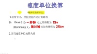 速度单位换算方法