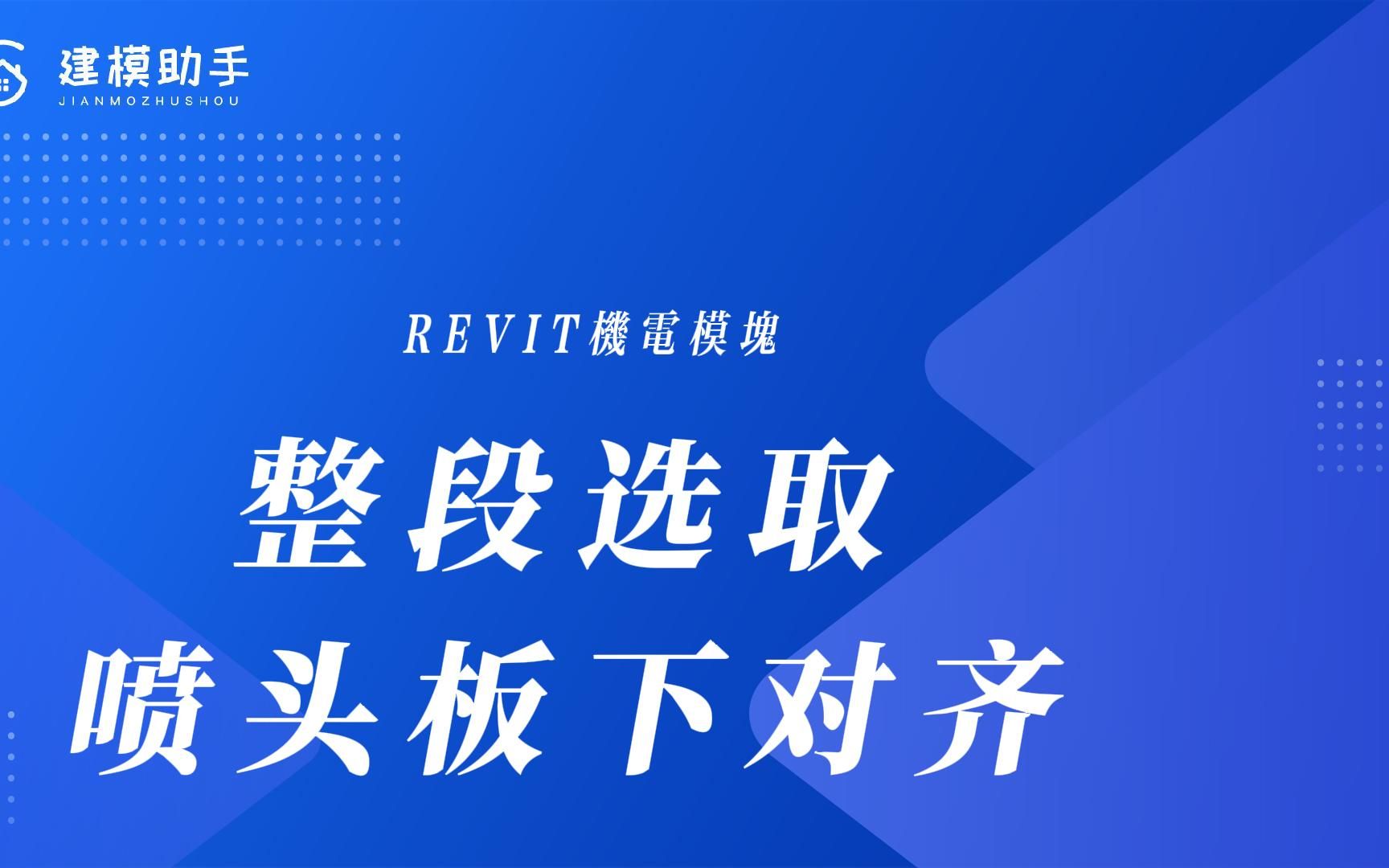 REVIT自动选中“所有相连接的管线”及“喷头板下对齐”