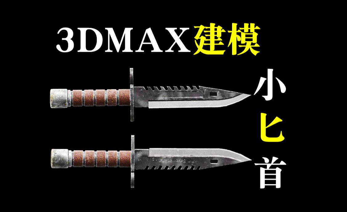3DMAX建模:超详细讲解小匕首武器模型制作,3dmax零基础布线卡线讲解