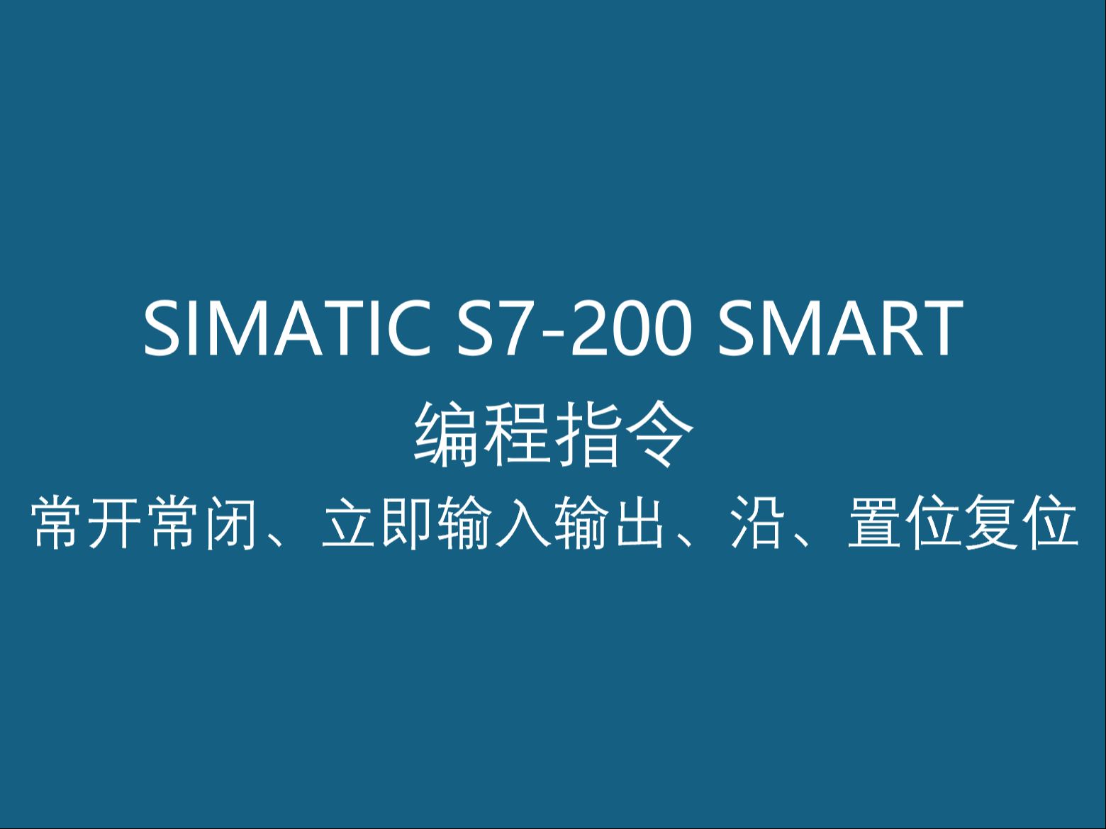4.3 西门子工业自动化可编程控制器 S7-200 SMART 编程指令之常开常...