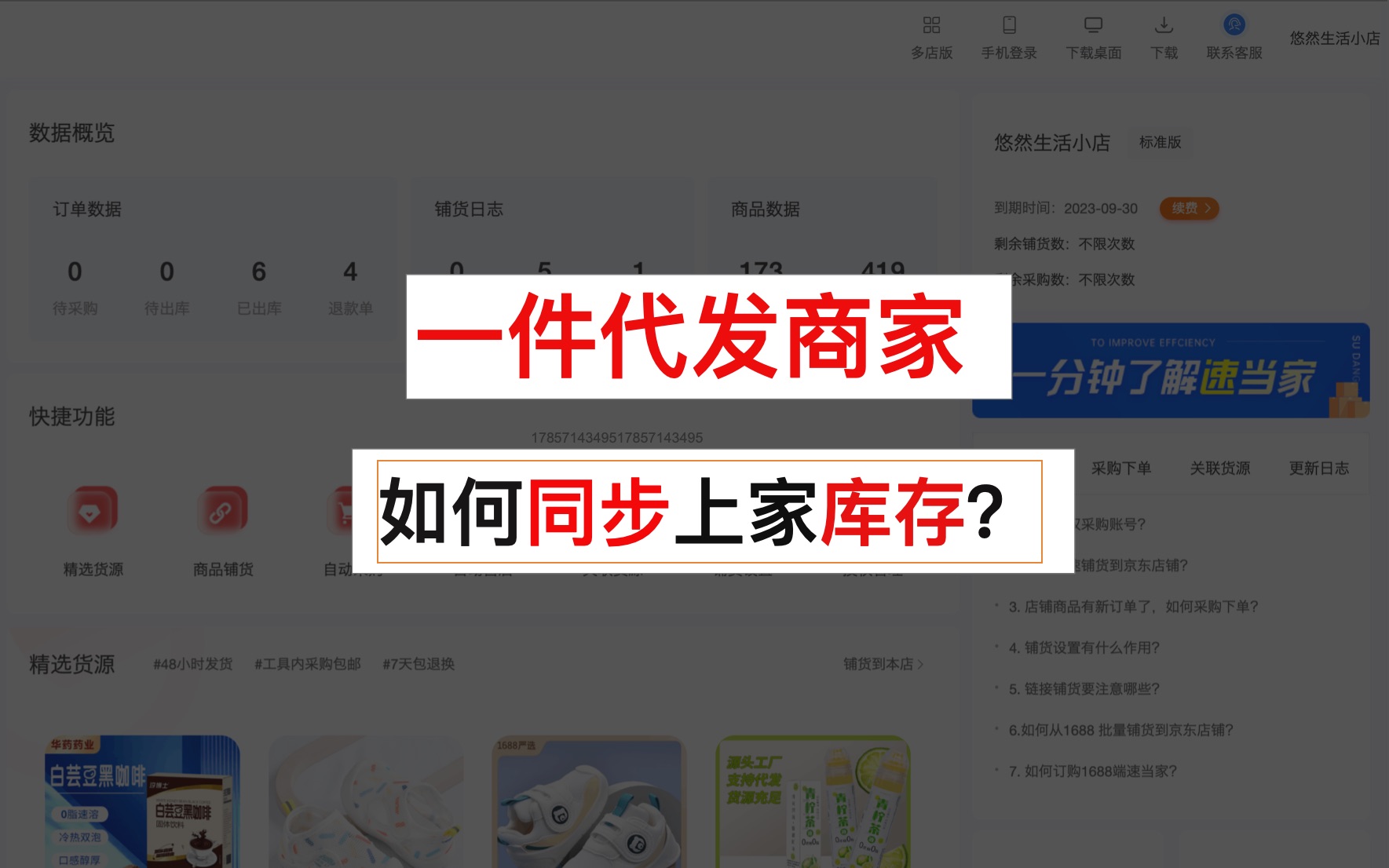 这个软件火了!京东一件代发商家自动同步货源状态、批量同步库存