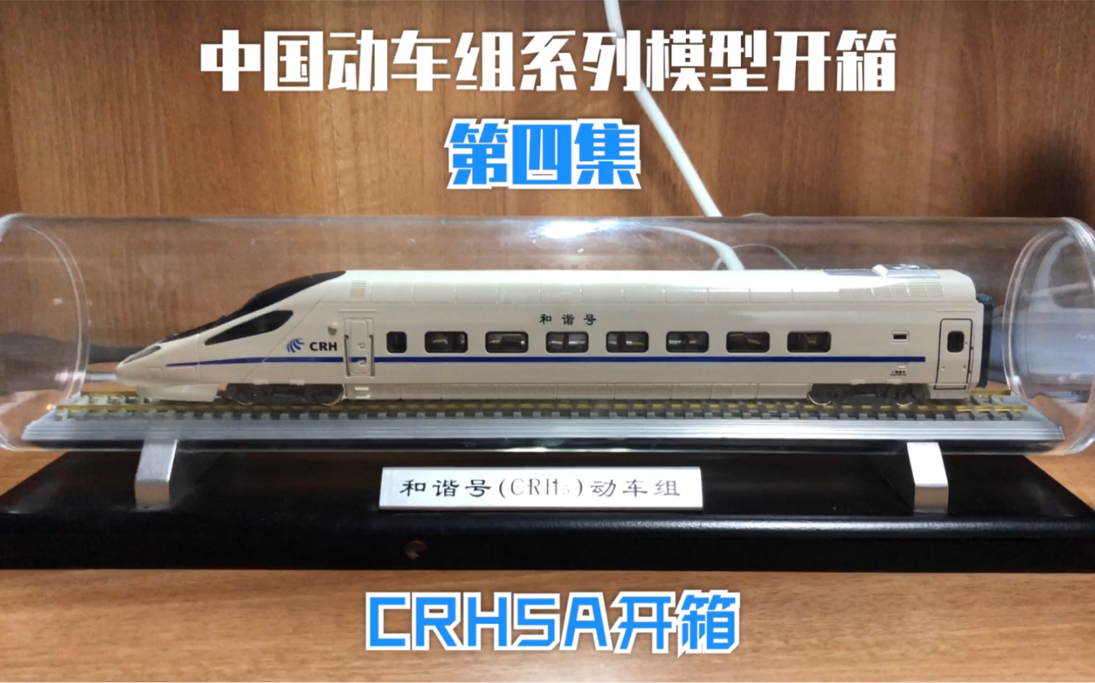 精装版5驴开箱! 《中国动车组系列模型开箱测评第四集》CRH5A开箱