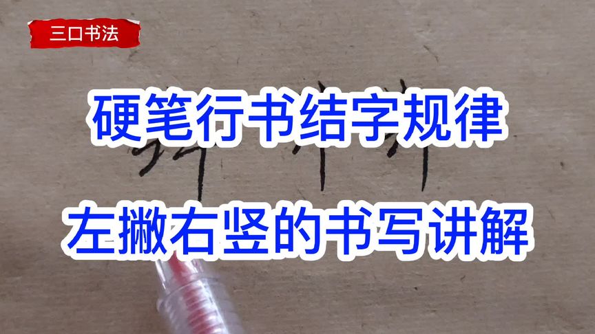 硬笔书法结构规律,左撇右竖的写法,3个例字书写:拜、升、邦