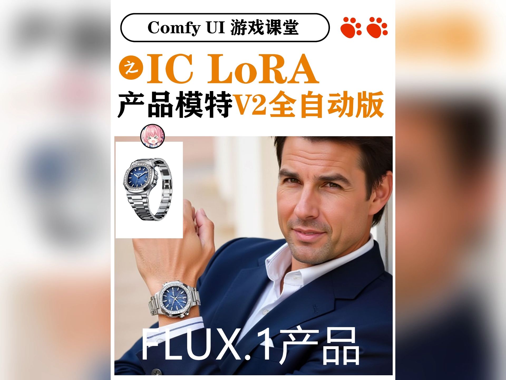 IC-LORA生活及3C产品虚拟模特V2全自动实现可商业化