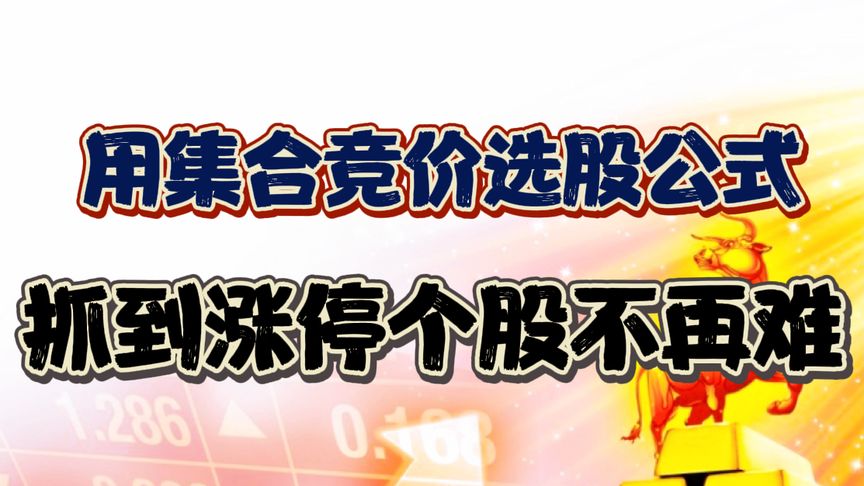 A股:用集合竞价选股公式,快速抓到当天涨停个股,简单实用!
