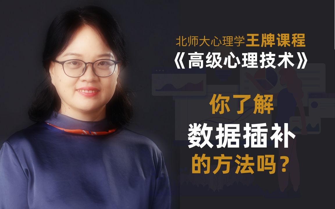 《高级心理统计》(1):你了解数据插补的方法吗?
