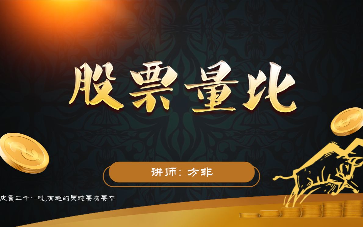 《股票量价关系》5.股票量比